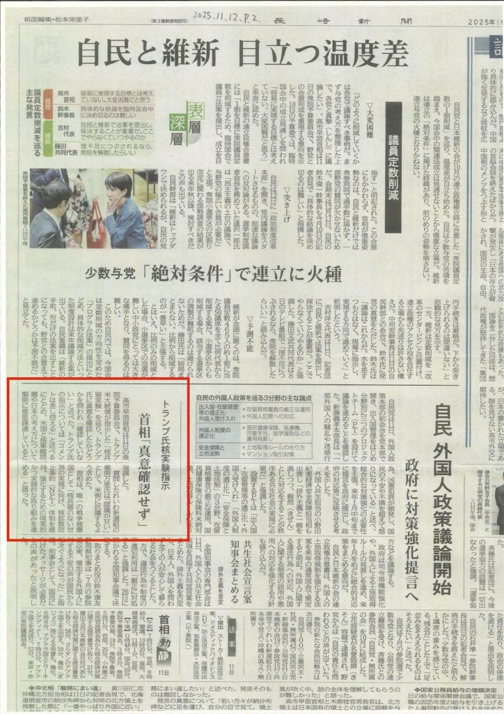 2025年11月12日【長崎新聞】トランプ氏核実験指示 首相「真意確認せず」 - くしぶち万里（クシブチマリ） ｜ 選挙ドットコム
